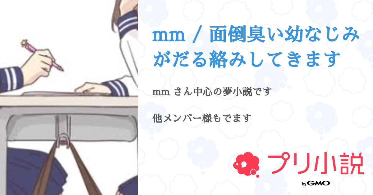 mm / 面倒臭い幼なじみがだる絡みしてきます - 全13話 【連載中】（夜墓 るし さんの夢小説） | 無料スマホ夢小説ならプリ小説 byGMO
